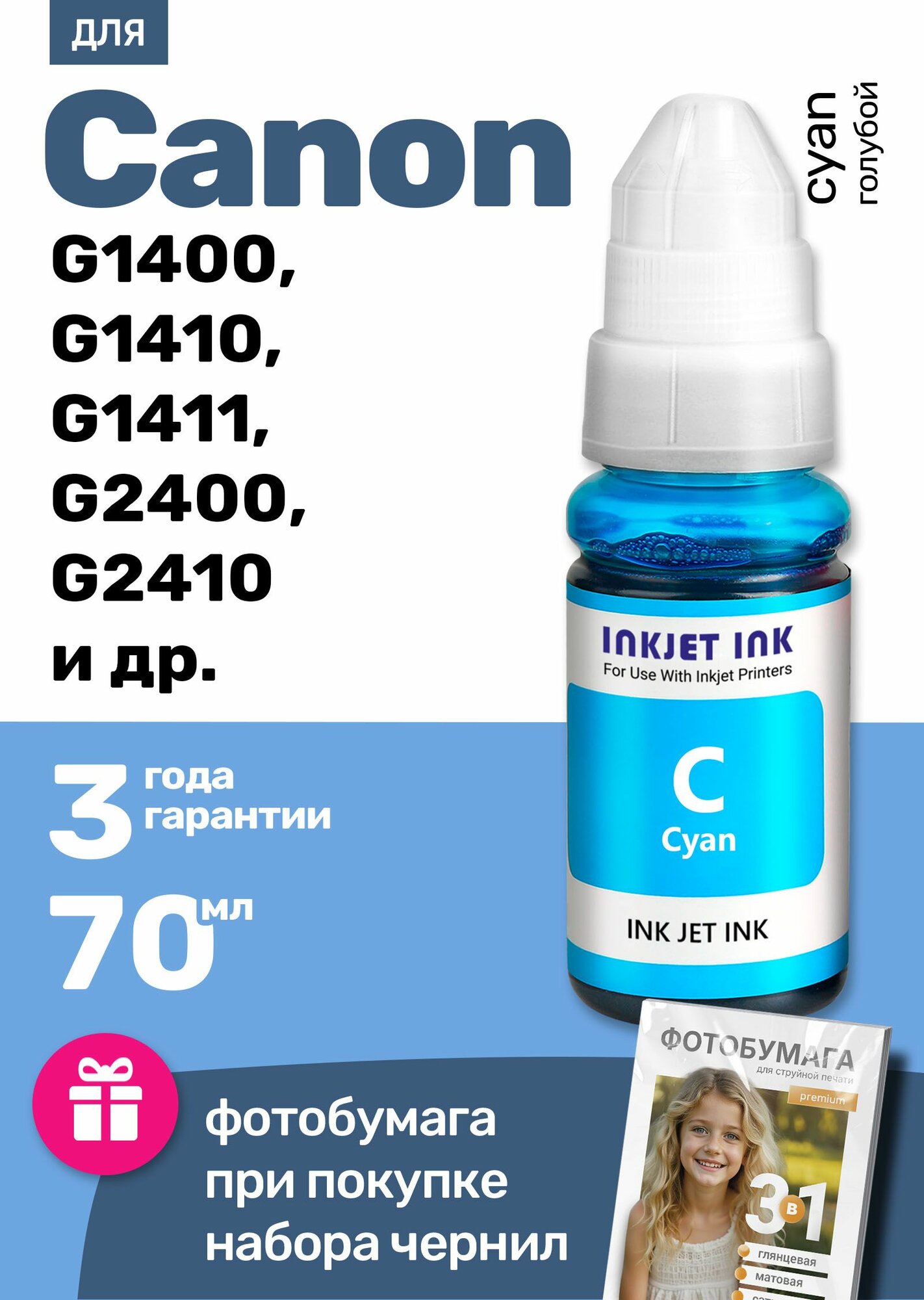 Чернила к Canon G1400 G2400 G3400 G4400 G1410 G2410 G3410 G4410 G1411 G3411 G4411 G1416, Gl-490 краска для заправки картриджей и СНПЧ Кэнон, голубая (cyan) 1 шт