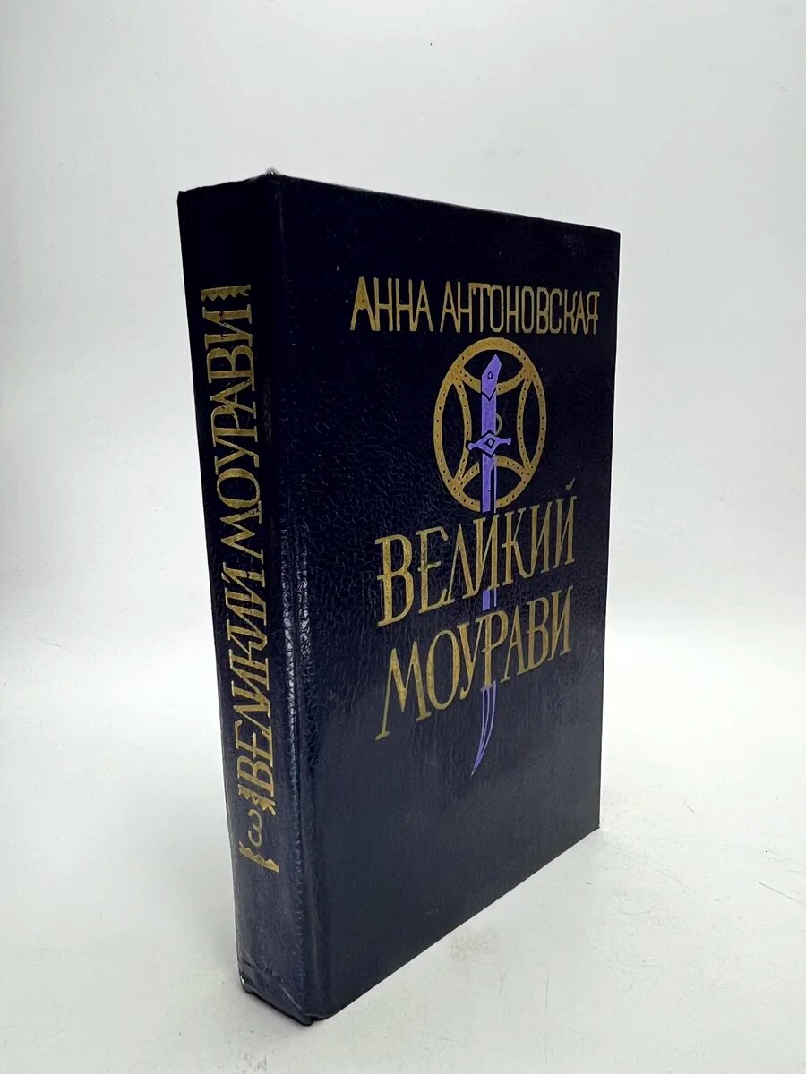 Анна Антоновская. Великий Моурави