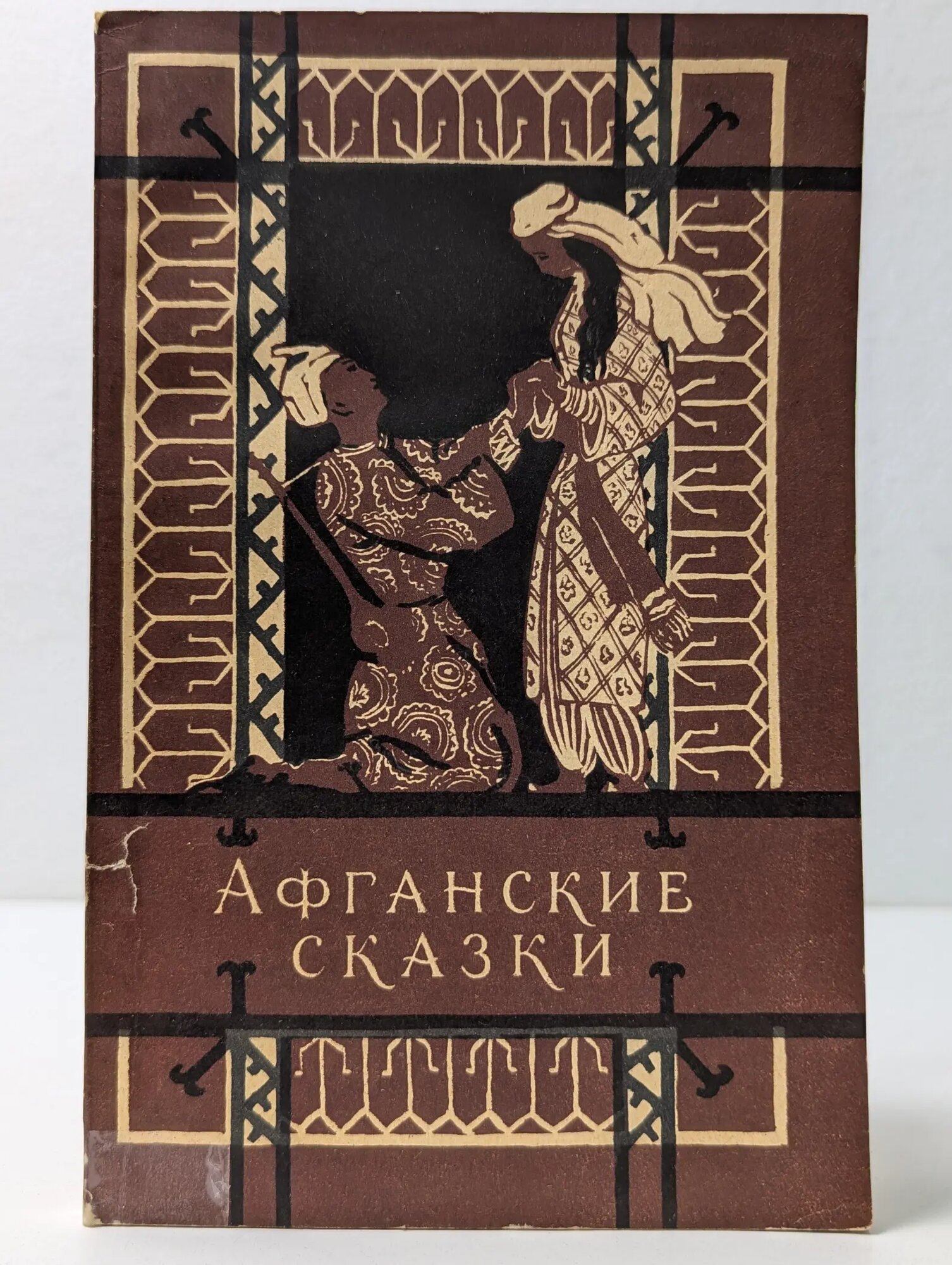 Афганские сказки Сборник 1955