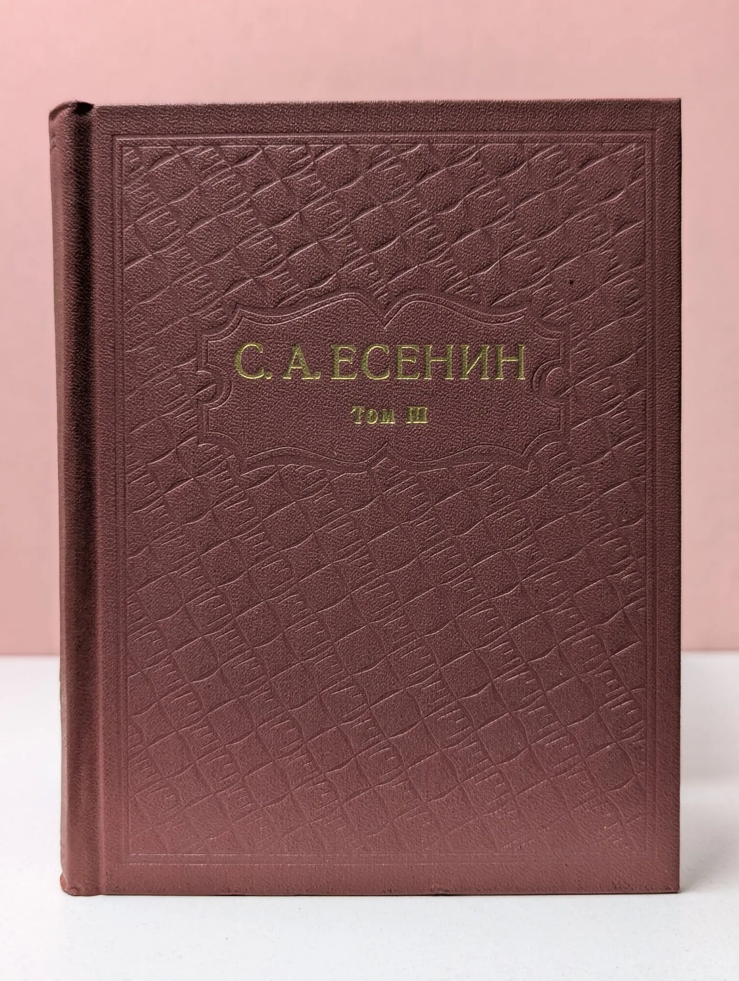 Сергей Есенин. Собрание сочинений в 6 томах. Том 3 Есенин Сергей Александрович 1978