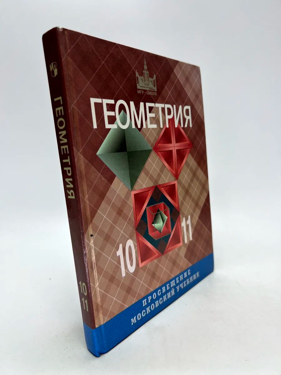 Бутузов Валентин Федорович. Геометрия