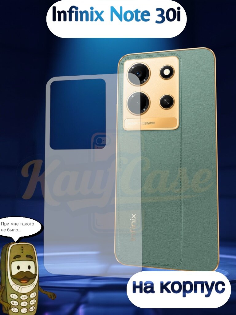 Защитная пленка на корпус, заднюю часть смартфона для Infinix Note 30i (X6716) (6.66"). На заднюю поверхность