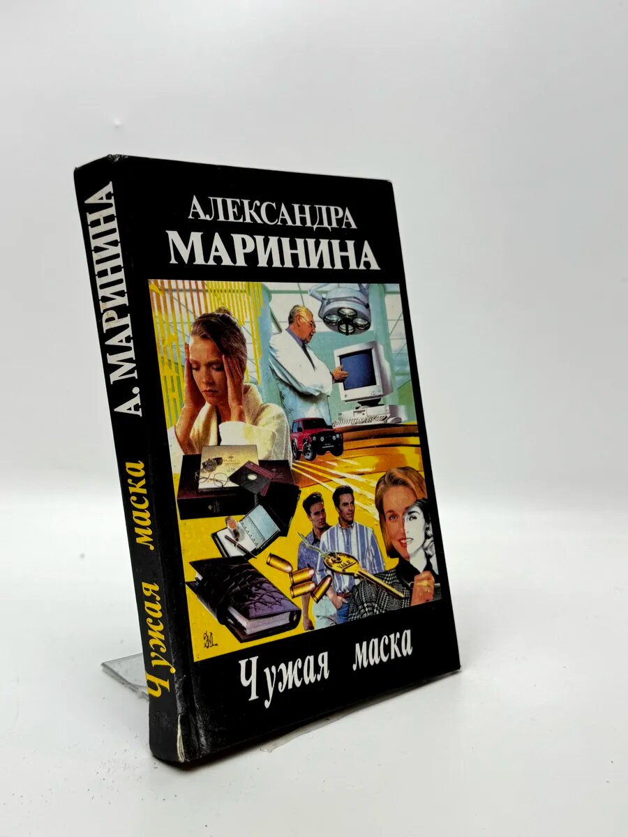 Александра Маринина. Чужая маска