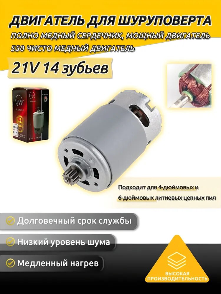 Мотор 21В, 14 зубьев RD21-A 550VC RS550 для электрической пилы