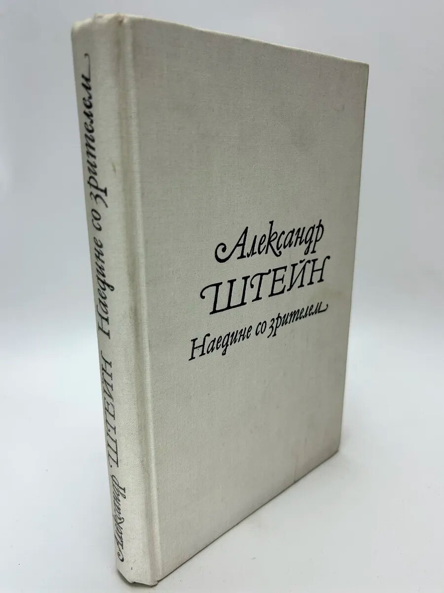 Александр Штейн. Наедине со зрителем