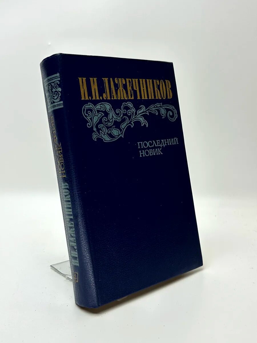 Иван Иванович Лажечников. Последний новик