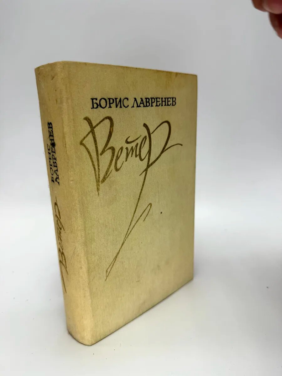 Борис Лавренев. Ветер