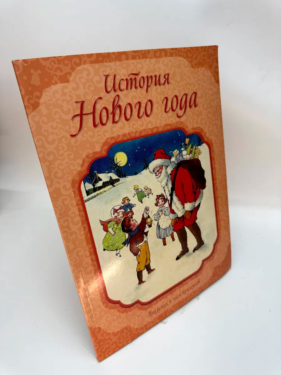 История Нового года