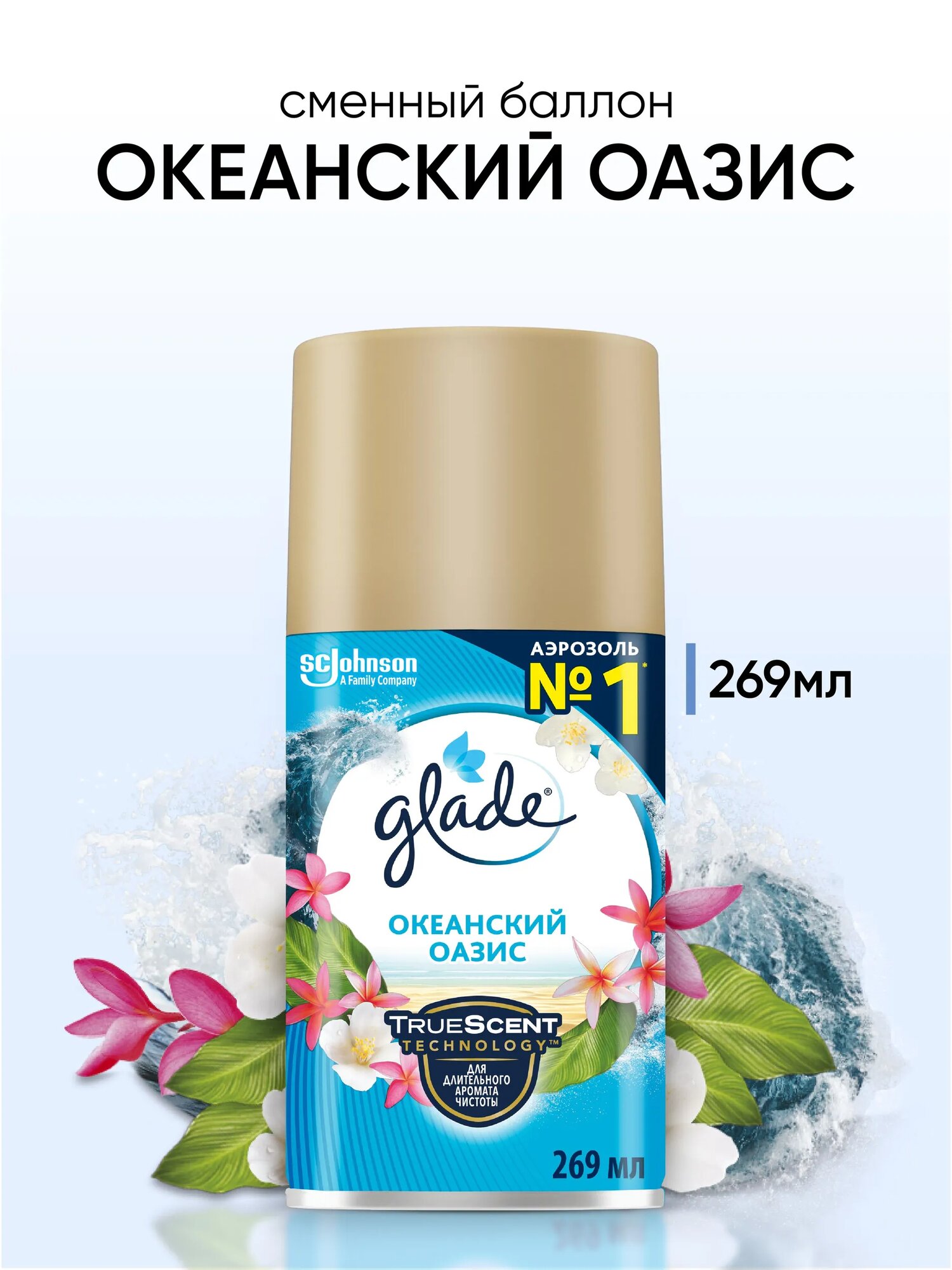 Освежитель воздуха Glade "Океанский Оазис", сменный аэрозольный баллон, 269 мл