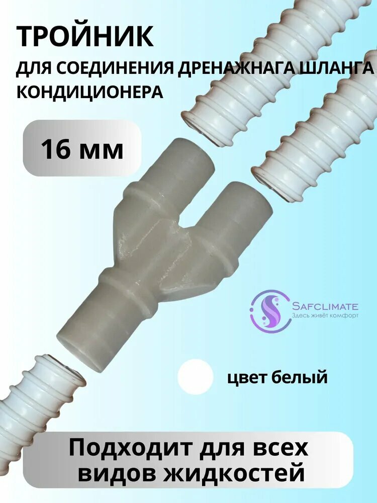 Тройник для дренажного шланга кондиционера 16мм (5/8") Белый