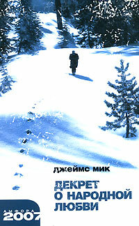 Амфора2007_ЧитатьМодно(тв) Мик Дж. Декрет о народной любви