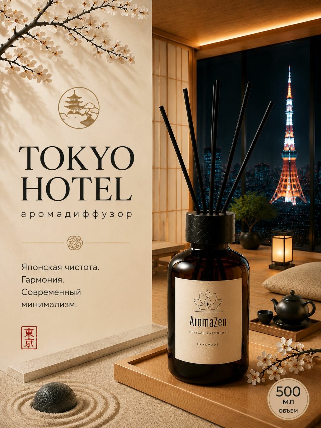 AromaZen Аромадиффузор Tokio Hotel / Диффузор для дома с палочками