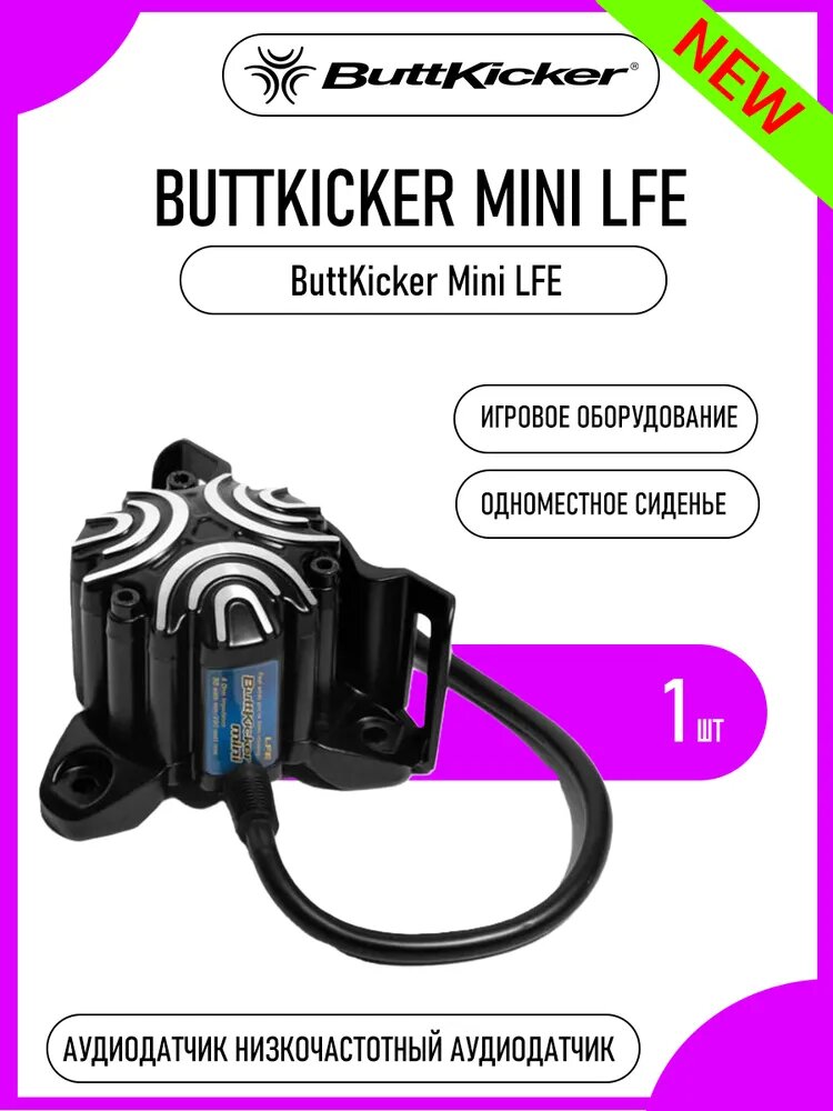 ButtKicker Mini LFE Мини-версия игрового оборудования