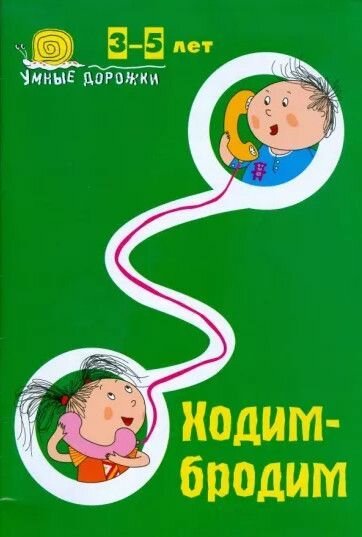 Ходим-бродим 3-5 лет