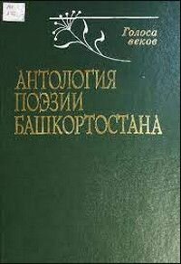 Антология башкирской поэзии