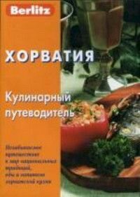 Кулинарный путеводитель Хорватия