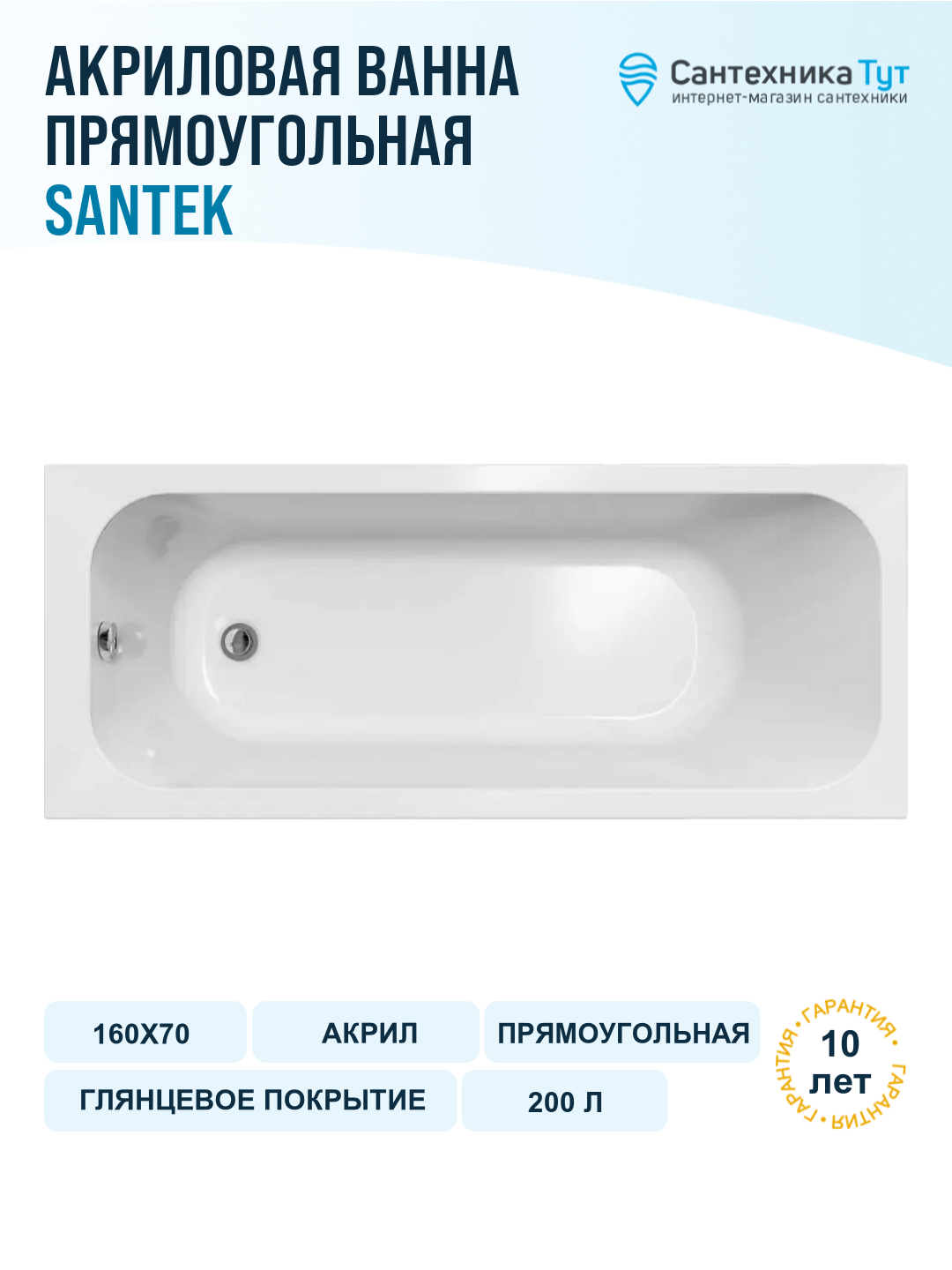 Акриловая ванна Santek Ламма 160х70 1WH501767 цвет Белый