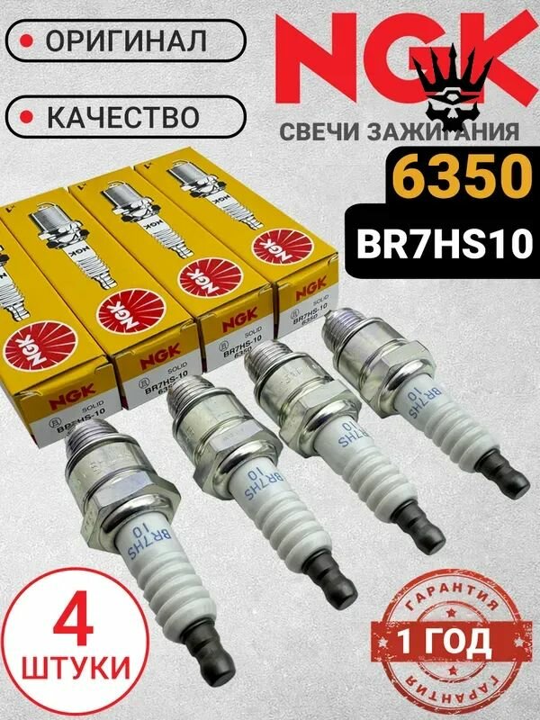 NGK Свеча зажигания арт. 6350 / BR7HS10, 4 шт. свечи зажигания BR7HS10 комплект свечей 4 штуки