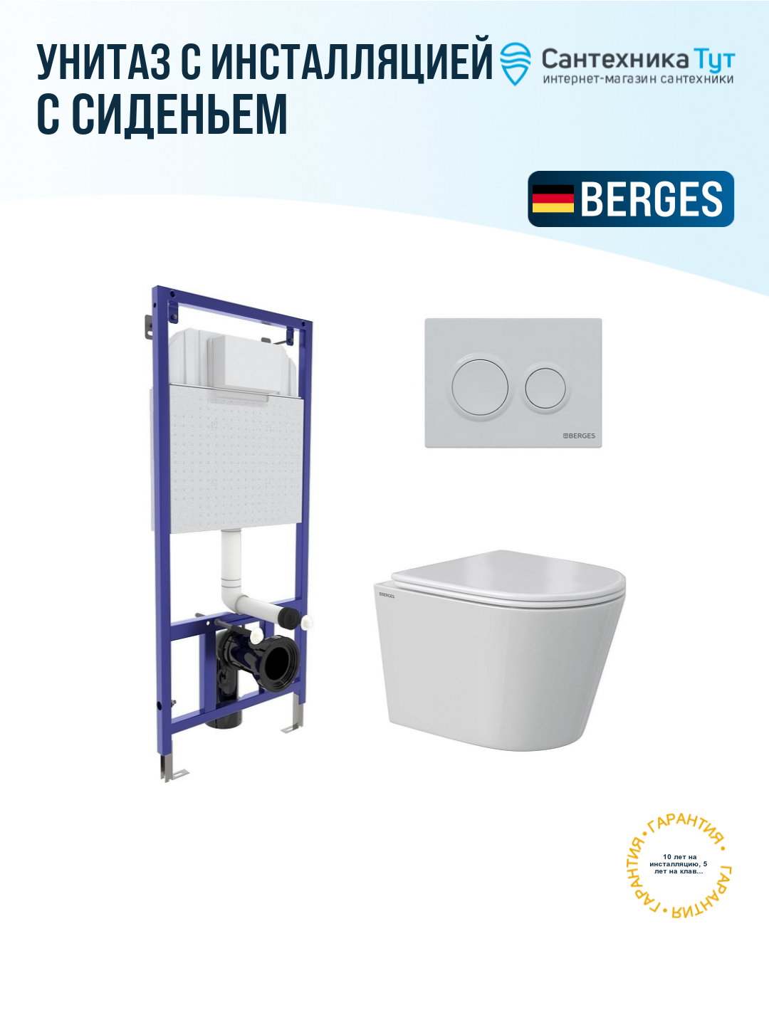 Инсталляция с унитазом комплект Berges Vita 043379 белый, с сиденьем микролифт и белой кнопкой смыва