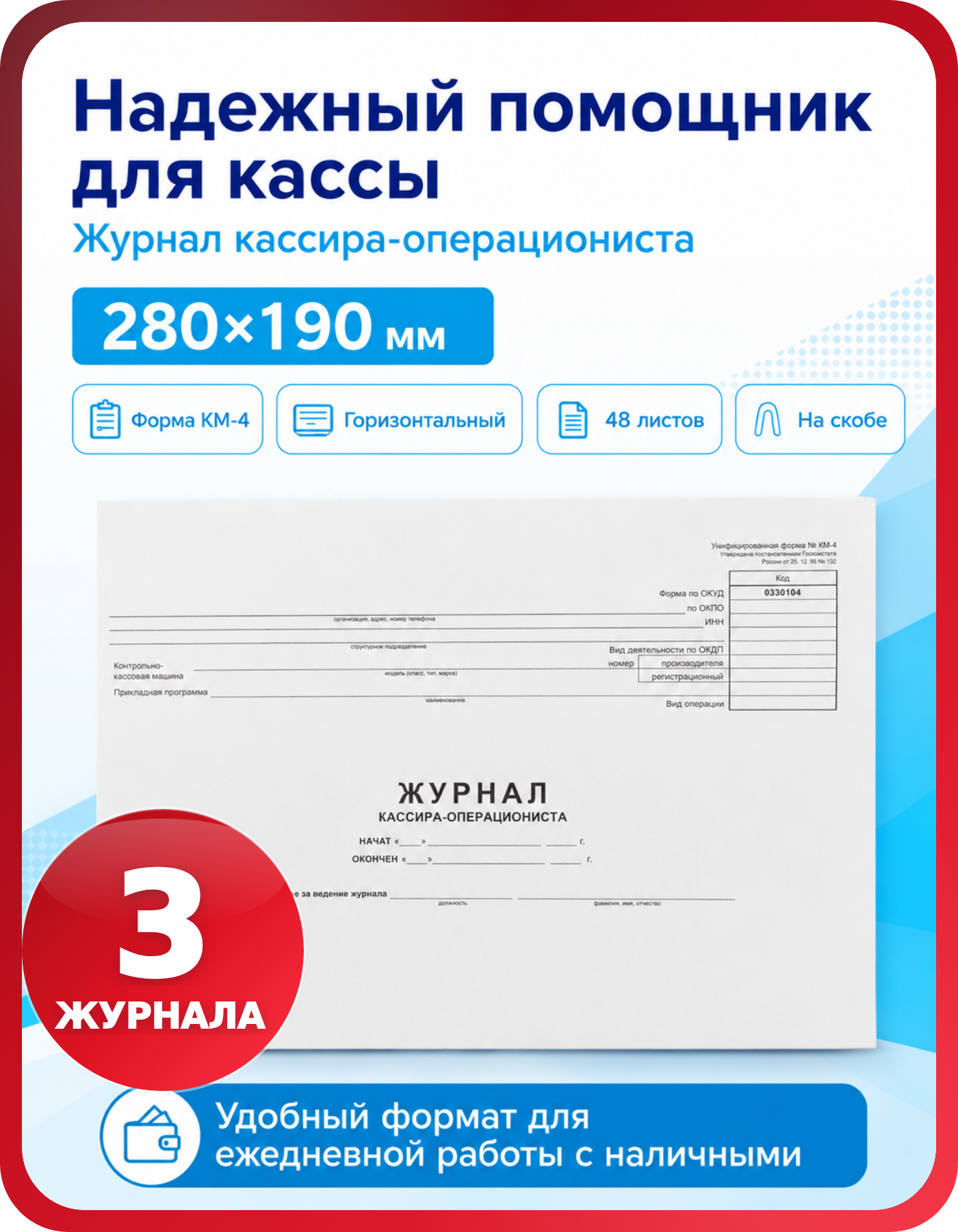 Журнал кассира КМ-4 с табличной линовкой, 3 шт.