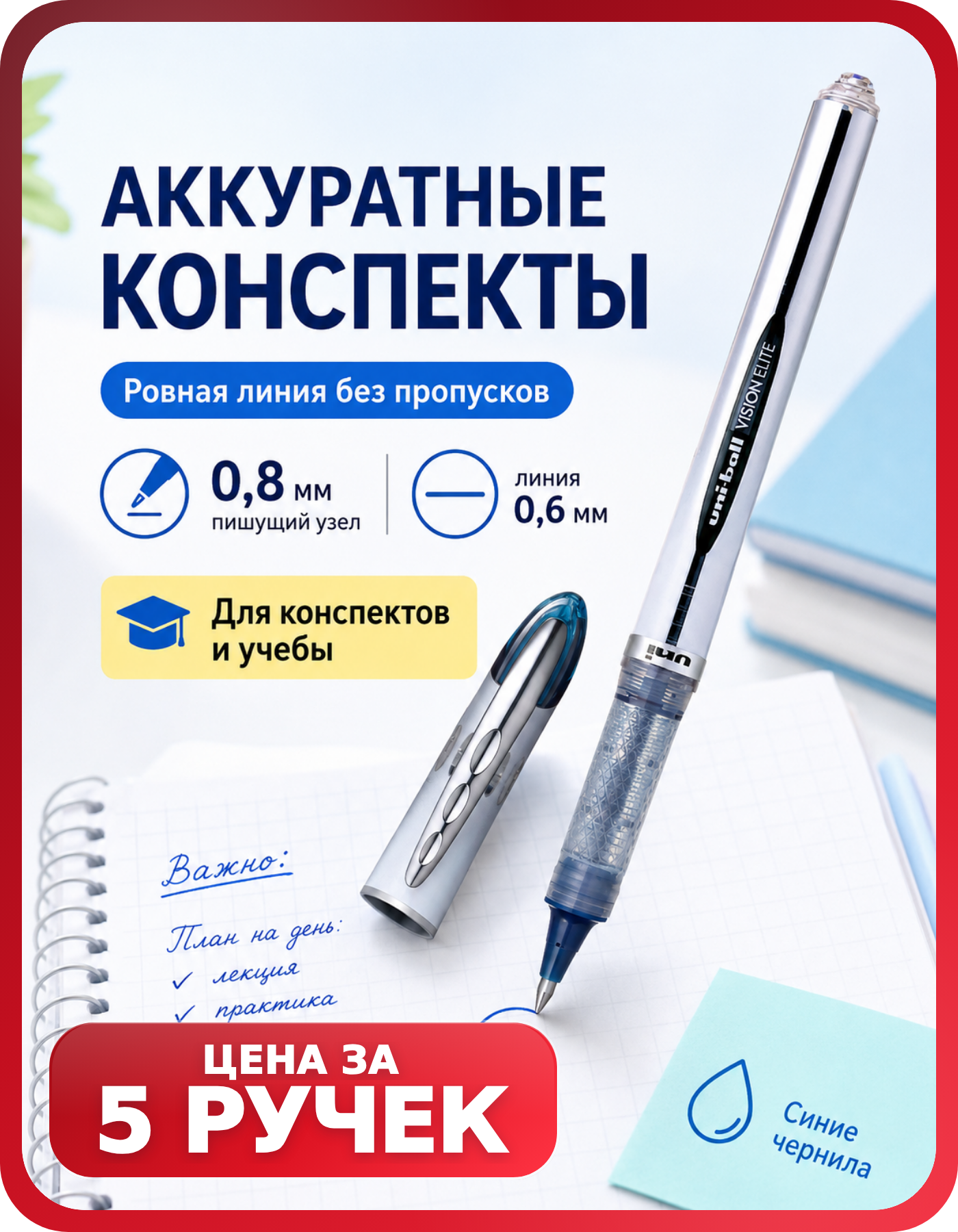 Роллеры синие UNI-BALL Vision Elite для учебы 5 штук