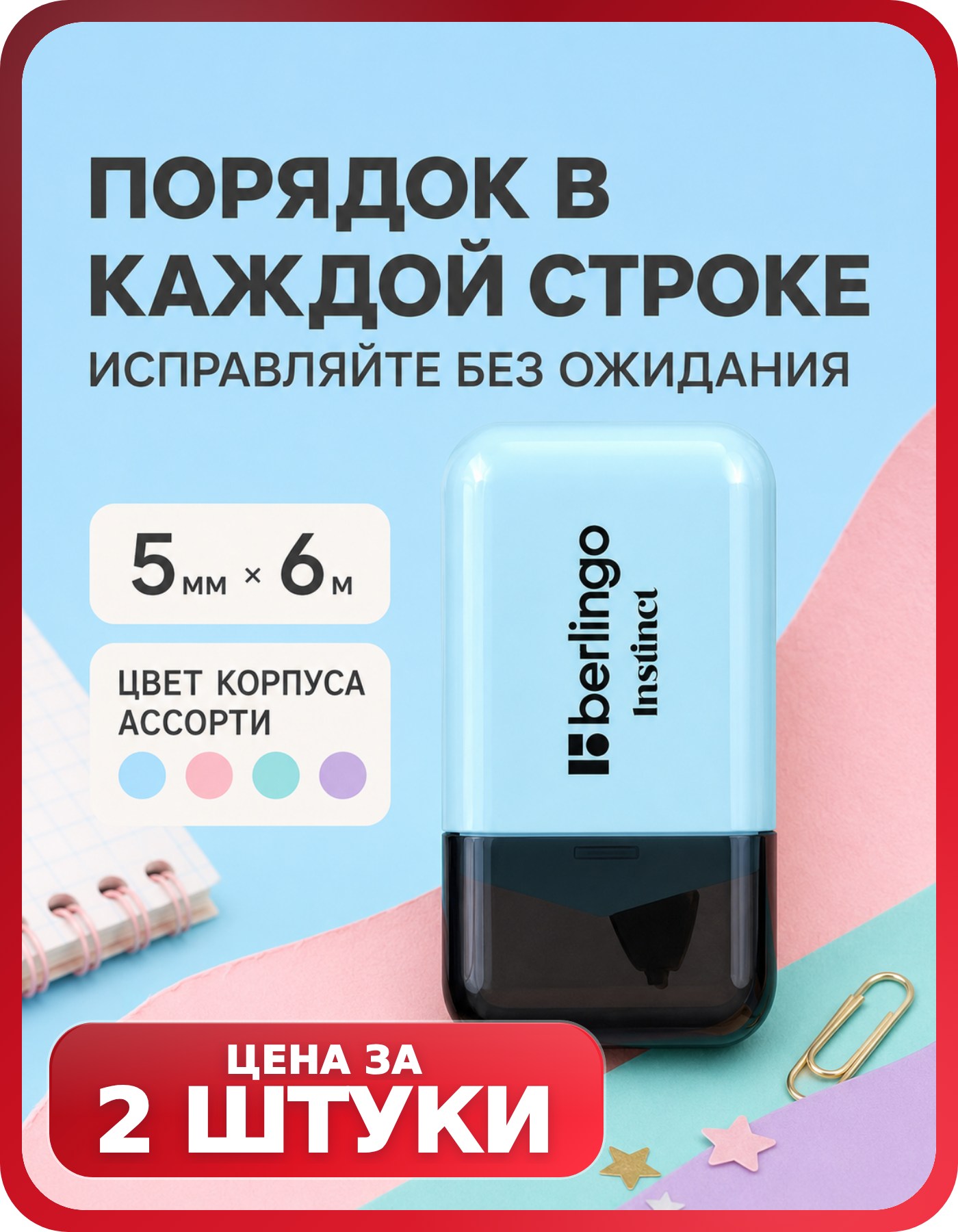Корректирующая лента Berlingo Instinct 5 мм × 6 м, 2 шт.