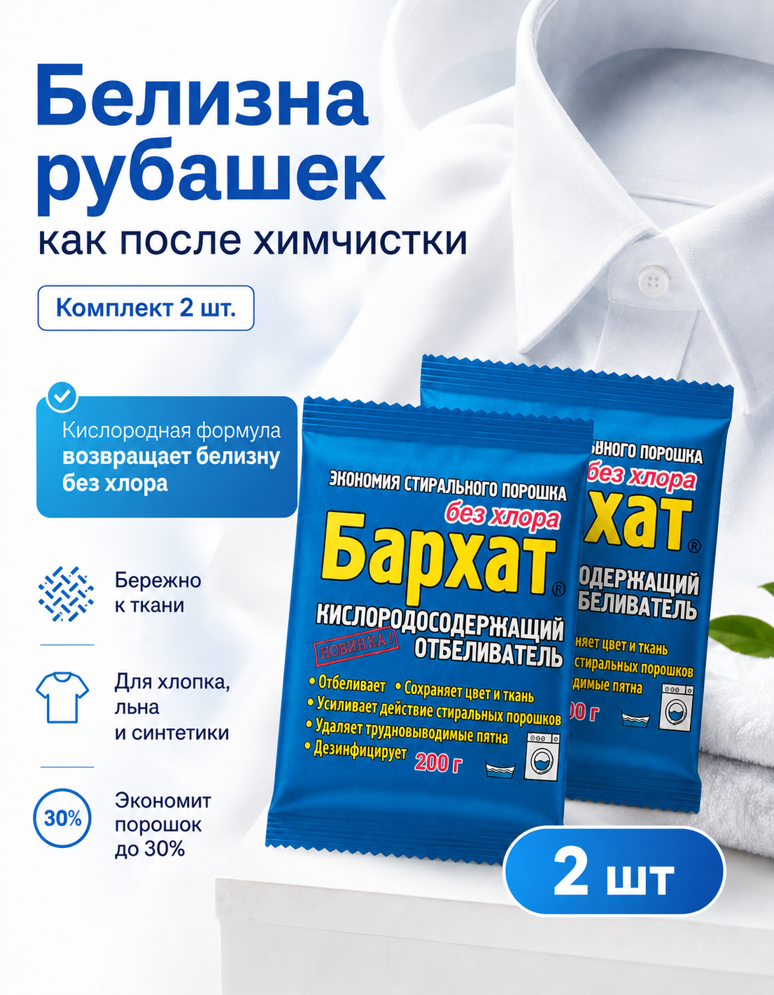 Для белого белья стирка отбеливатель кислородный 200 г, 2 шт