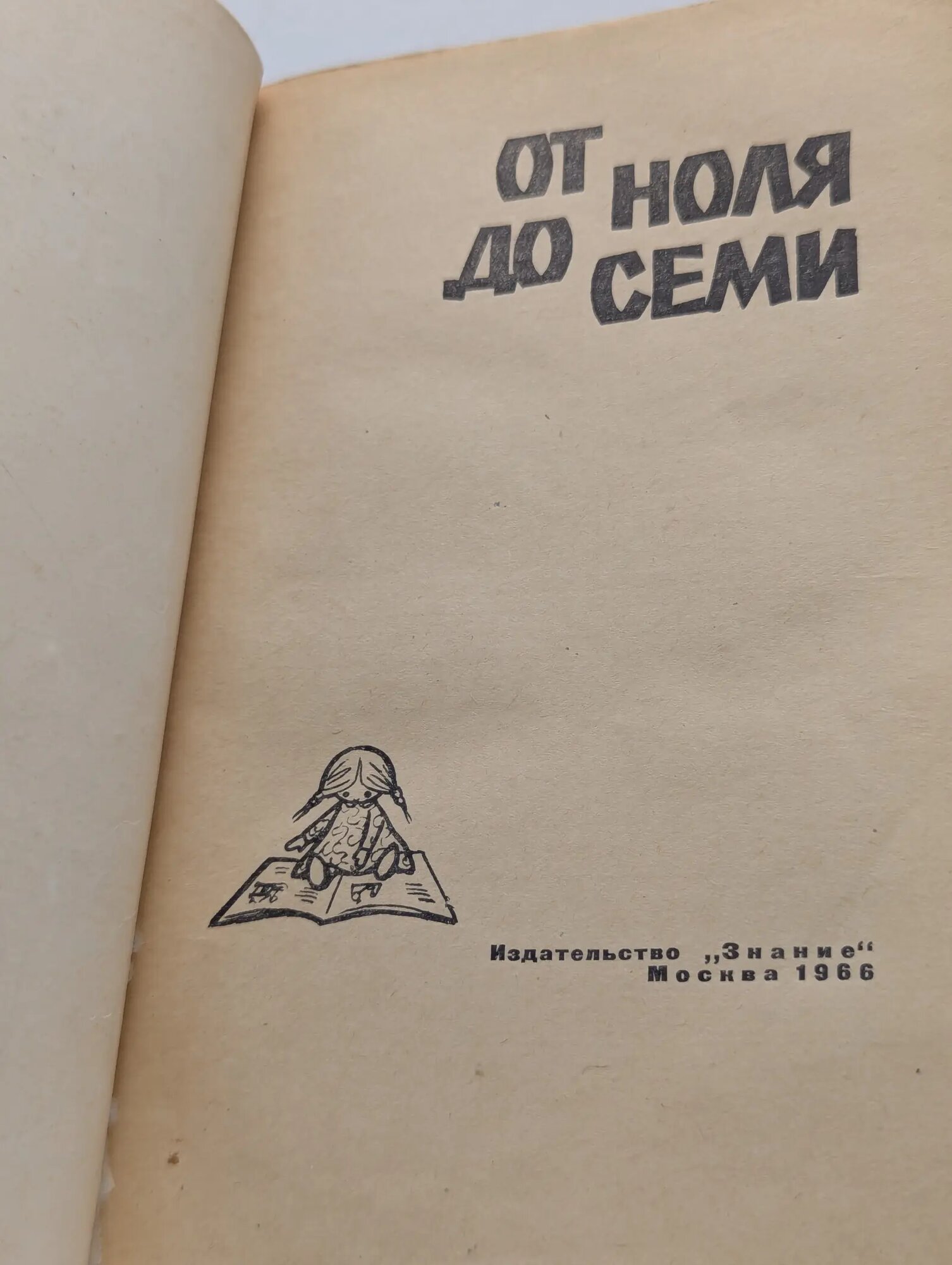 От ноля до семи 1966 — фото 1