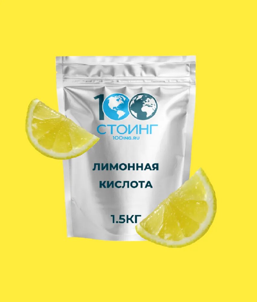 Лимонная кислота 1,5 кг пищевая STOING / Стоинг регулятор кислотности моногидрат