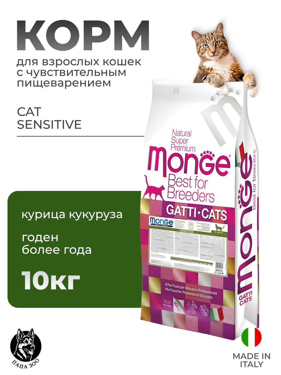 Корм Monge Cat Sensitive для кошек 10 кг