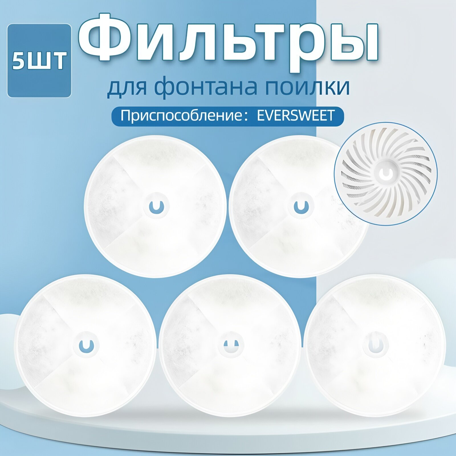 Набор из 5 фильтров для поилки Eversweet Solo 2/3/Pro/SE, Pure Drink