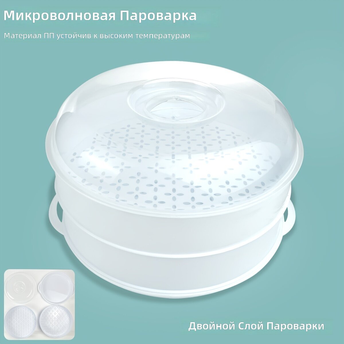 Многослойная пароварка для микроволновки, 2 уровня, большая, из прочного PS, для овощей, риса и рыбы