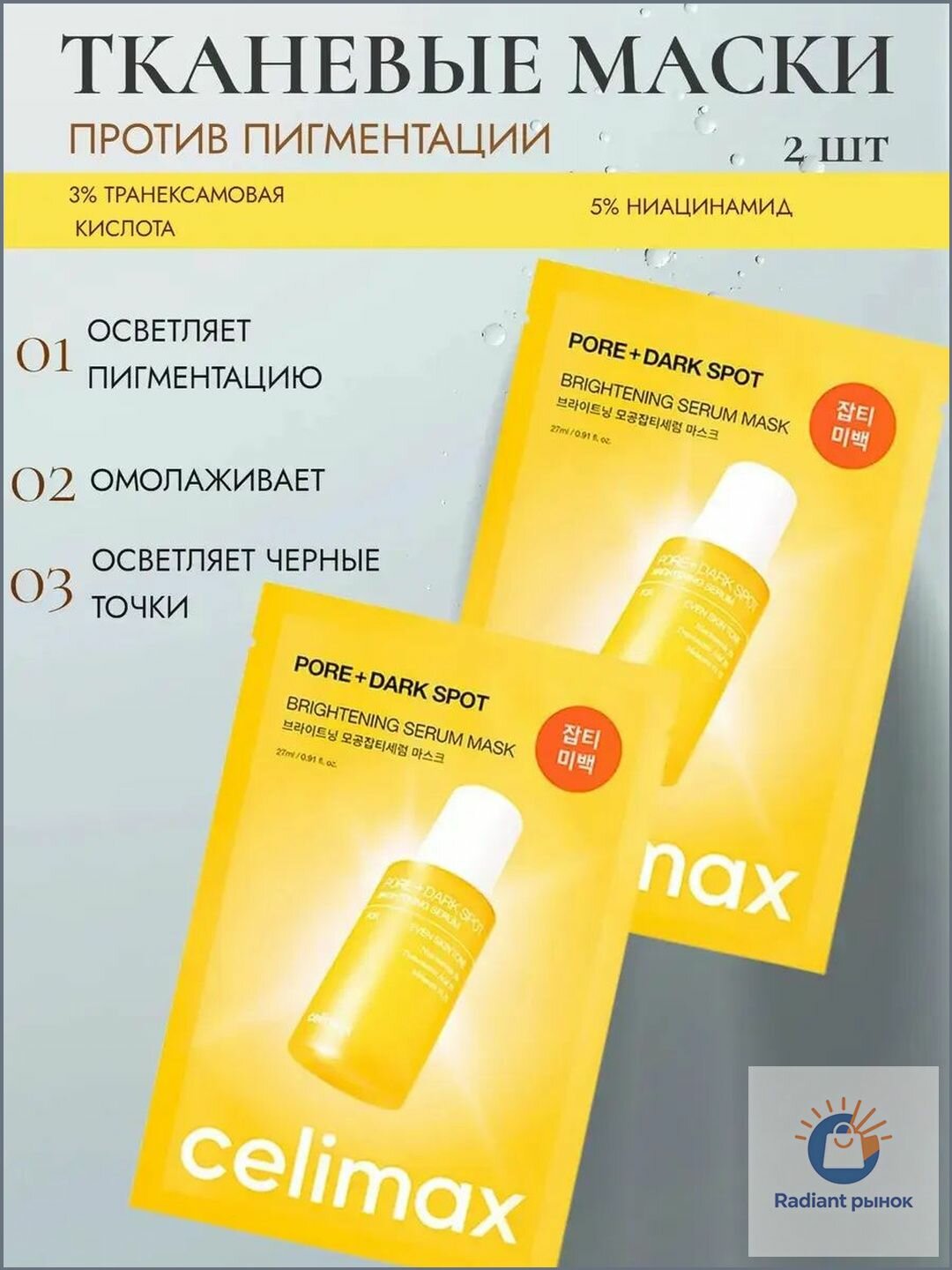 Маска для выравнивания тона и рельефа кожи Celimax Pore+Dark Spot Brightening 2 шт