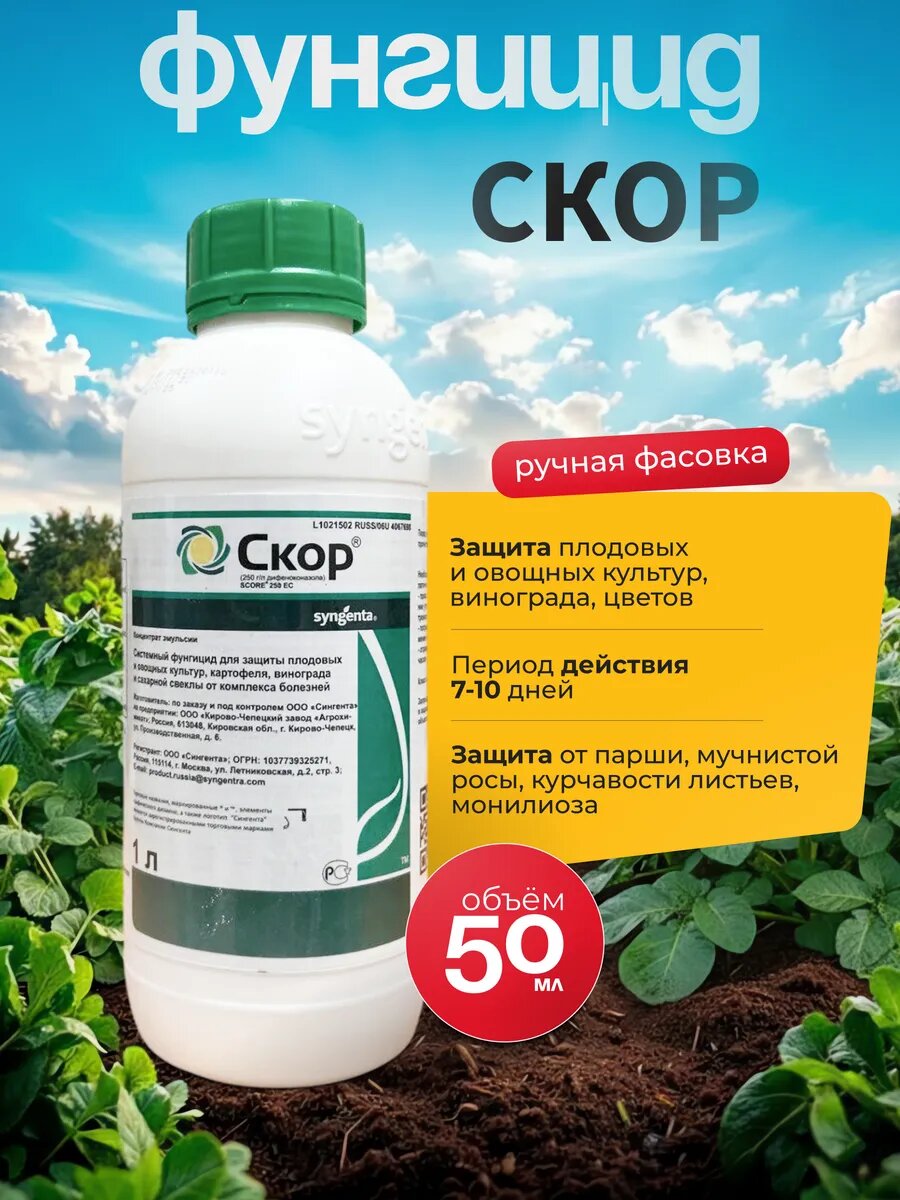 Скор Фунгицид 50 мл для деревьев и цветов