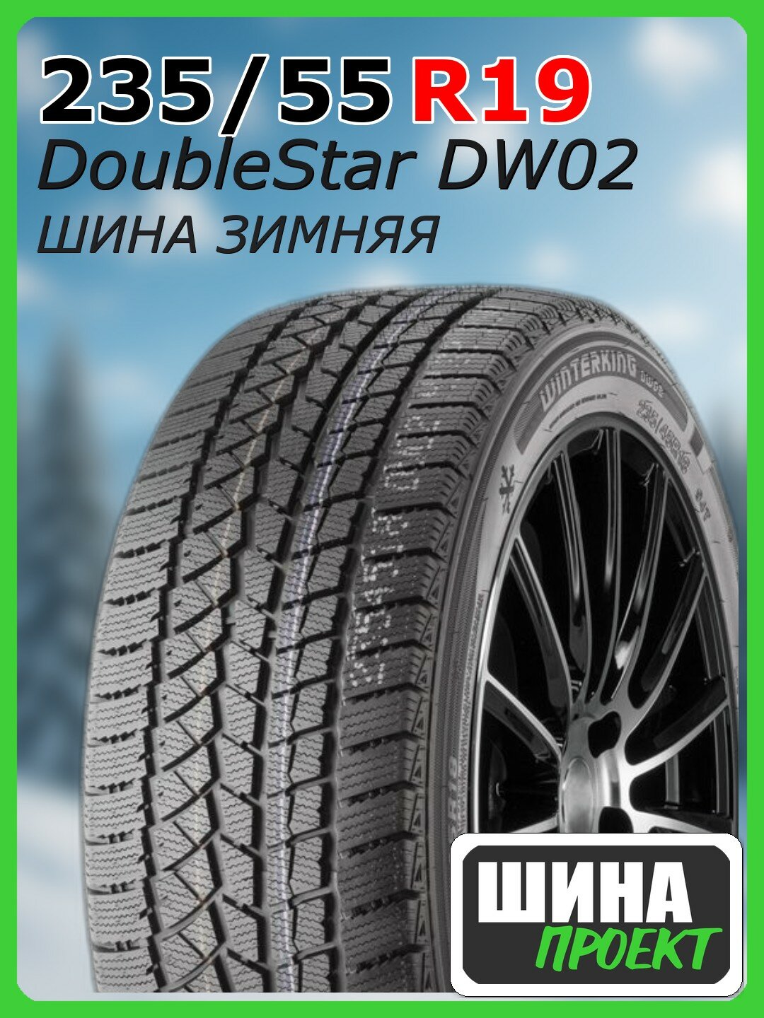 Шина зимняя нешипованная DoubleStar 235/55/19 S 101 DW02 для легковых автомобилей 1PN02355519E4KGBDA