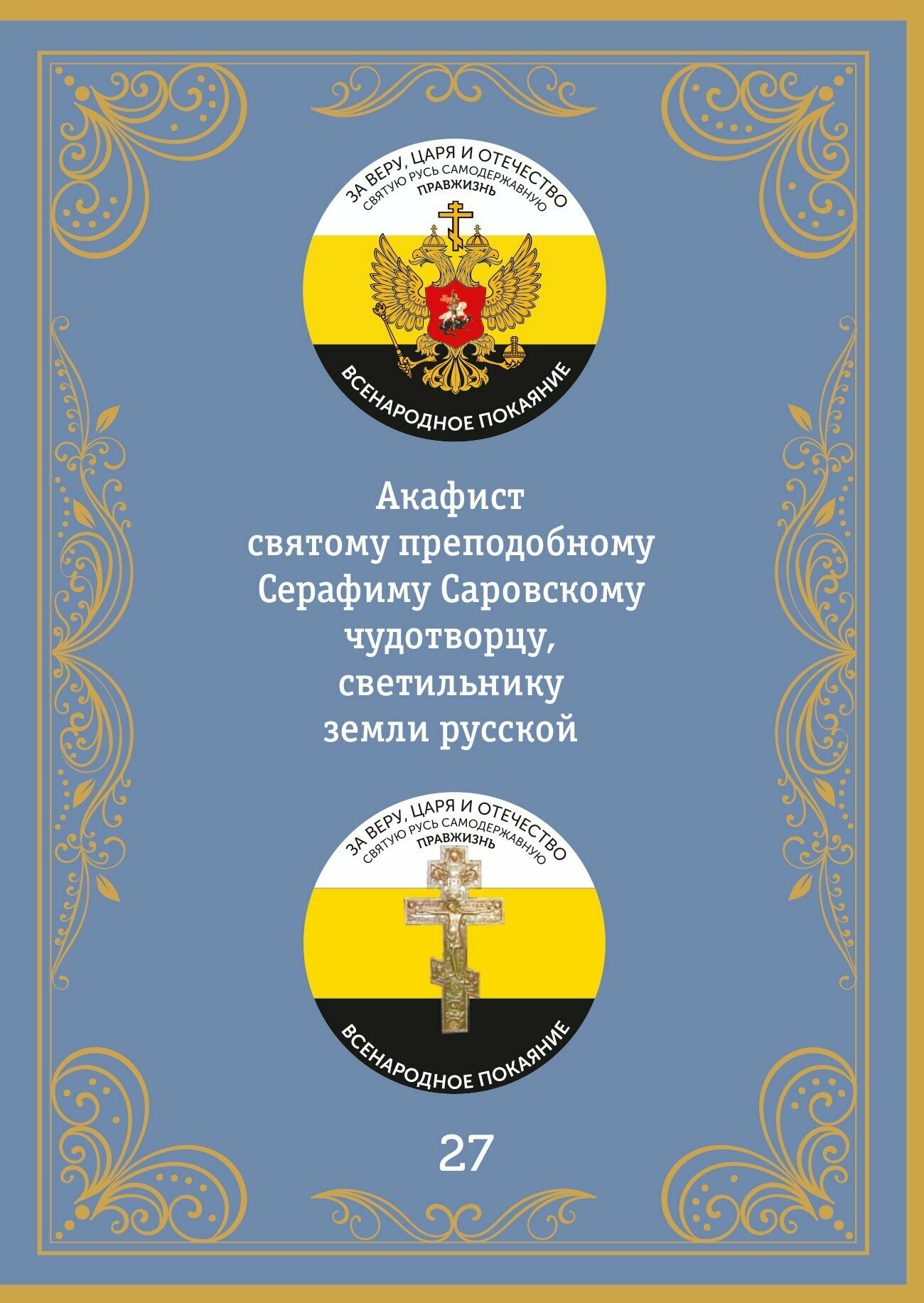 Акафист св. Серафиму Саровскому. Православный молитвослов для келейной молитвы. Электронная книга PDF