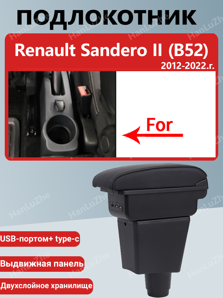 Подлокотник-бокс, для Renault Sandero II (B52) (2012-2022), ABS-пластик/экокожа, USB-порт, чёрный