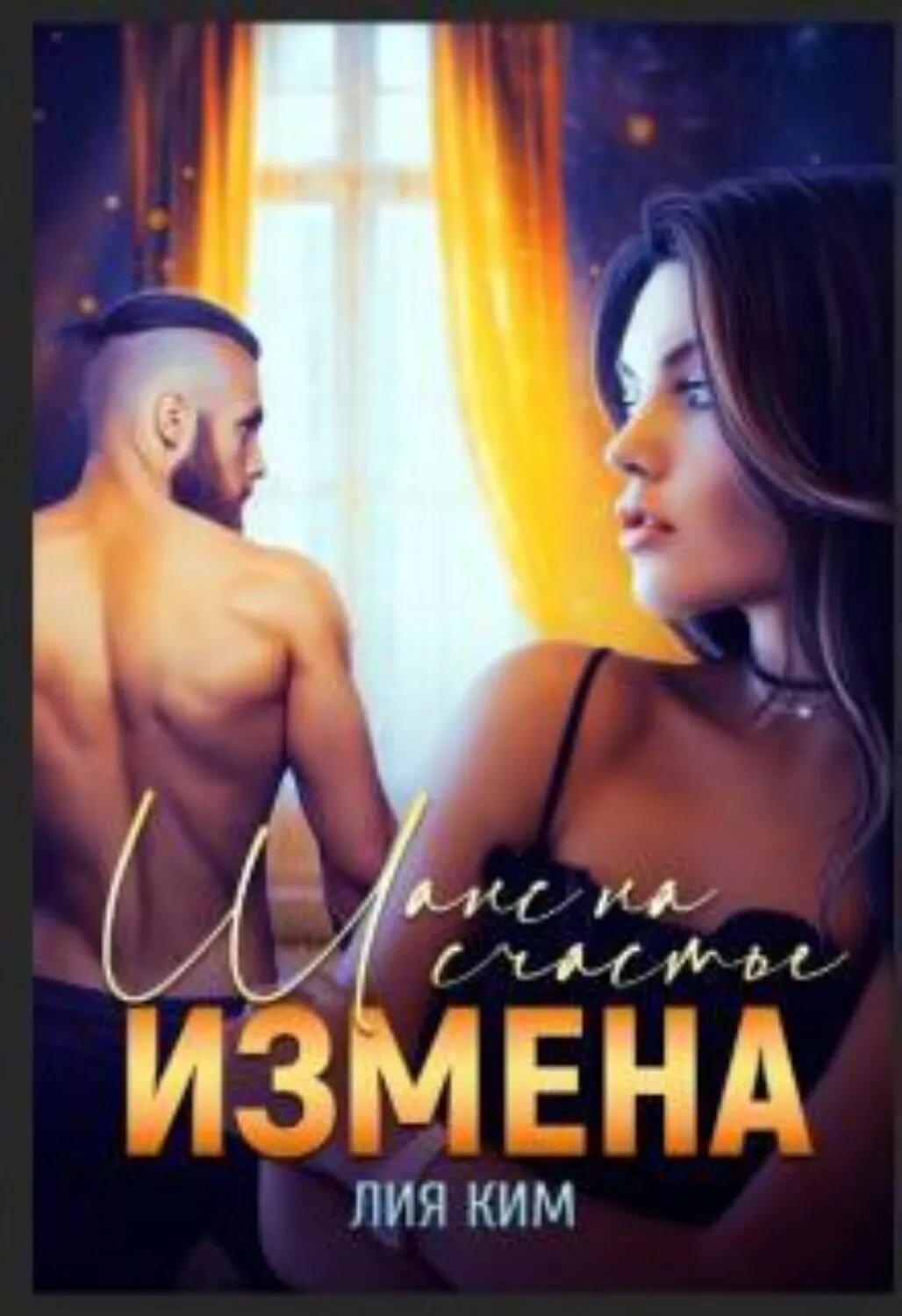 Измена. Шанс на счастье [Цифровая книга]