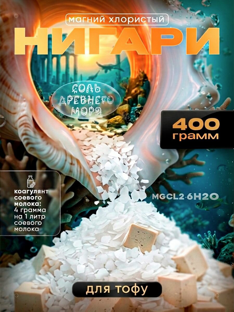 Коагулянт для тофу "нигари" (магний хлористый) пищевой