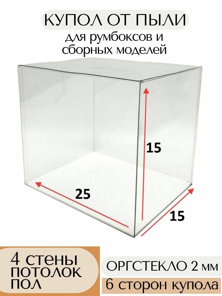 Защитный купол от пыли для румбокса, пылезащитный чехол для сборных моделей25x15x15