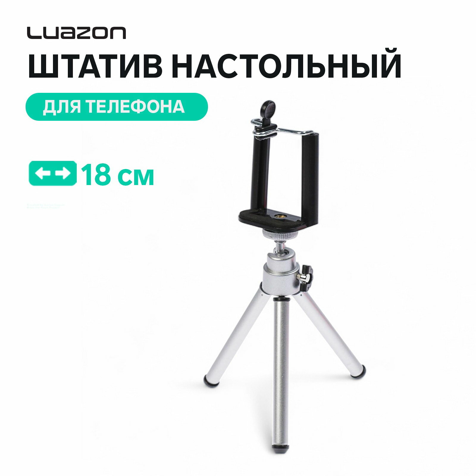 Штатив Luazon настольный, для телефона, 18 см, серебристый, установка: настольный