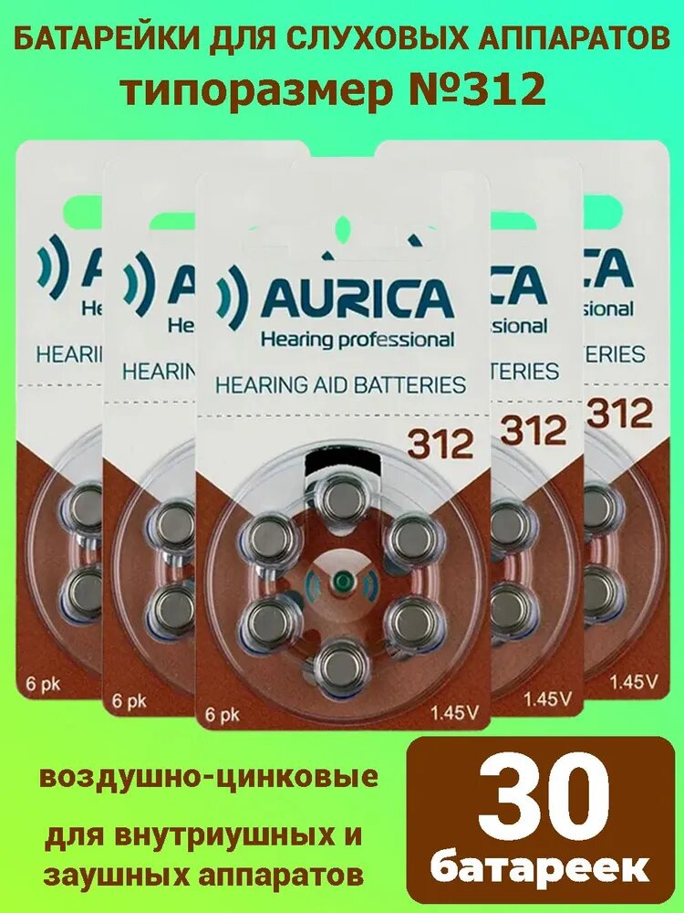 Батарейки для слуховых аппаратов Aurica 312, 30 шт