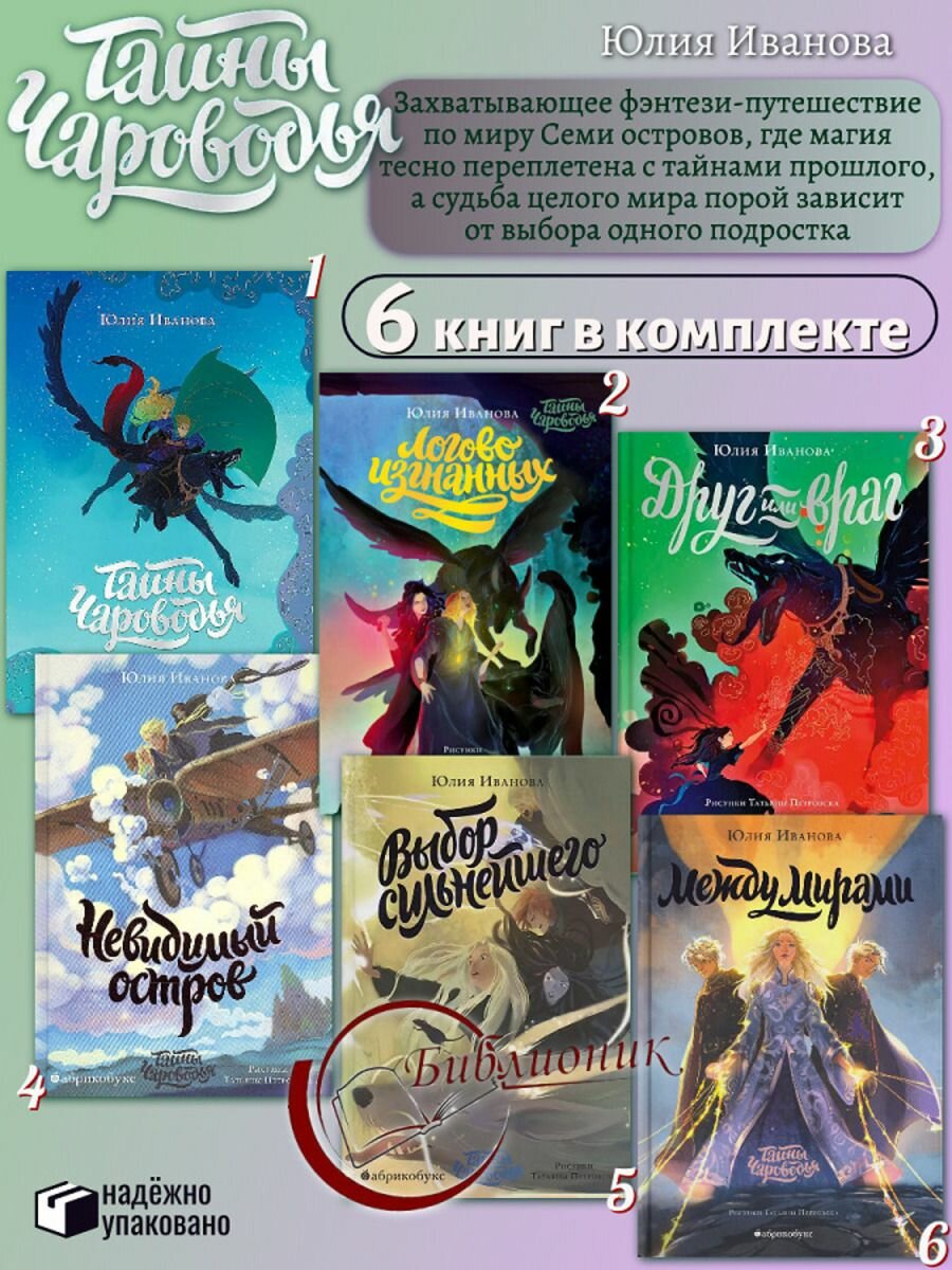 Комплект из 6 книг Тайны Чароводья. Друг или враг. Логово изгнанных. Невидимый остров. Выбор сильнейшего. Между мирами (Цикл "Тайны Чароводья" Кн. 1-6)
