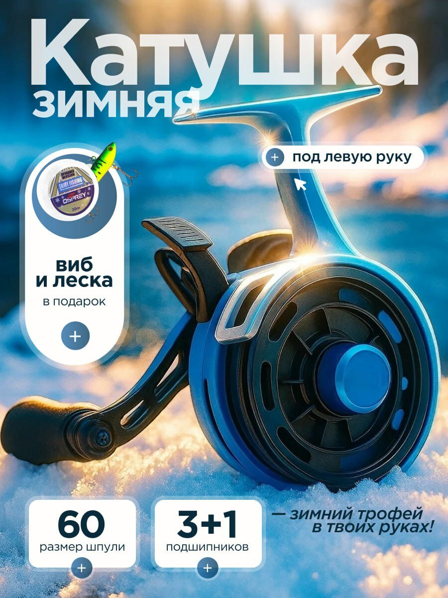 Катушка для зимней удочки. Под левую руку. Катушка для зимней рыбалки.