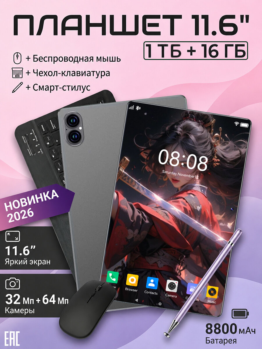 Планшет для развлечений с большим экраном 11.6", Helio G99, 16ГБ+1024ГБ, батарея 8800 мАч