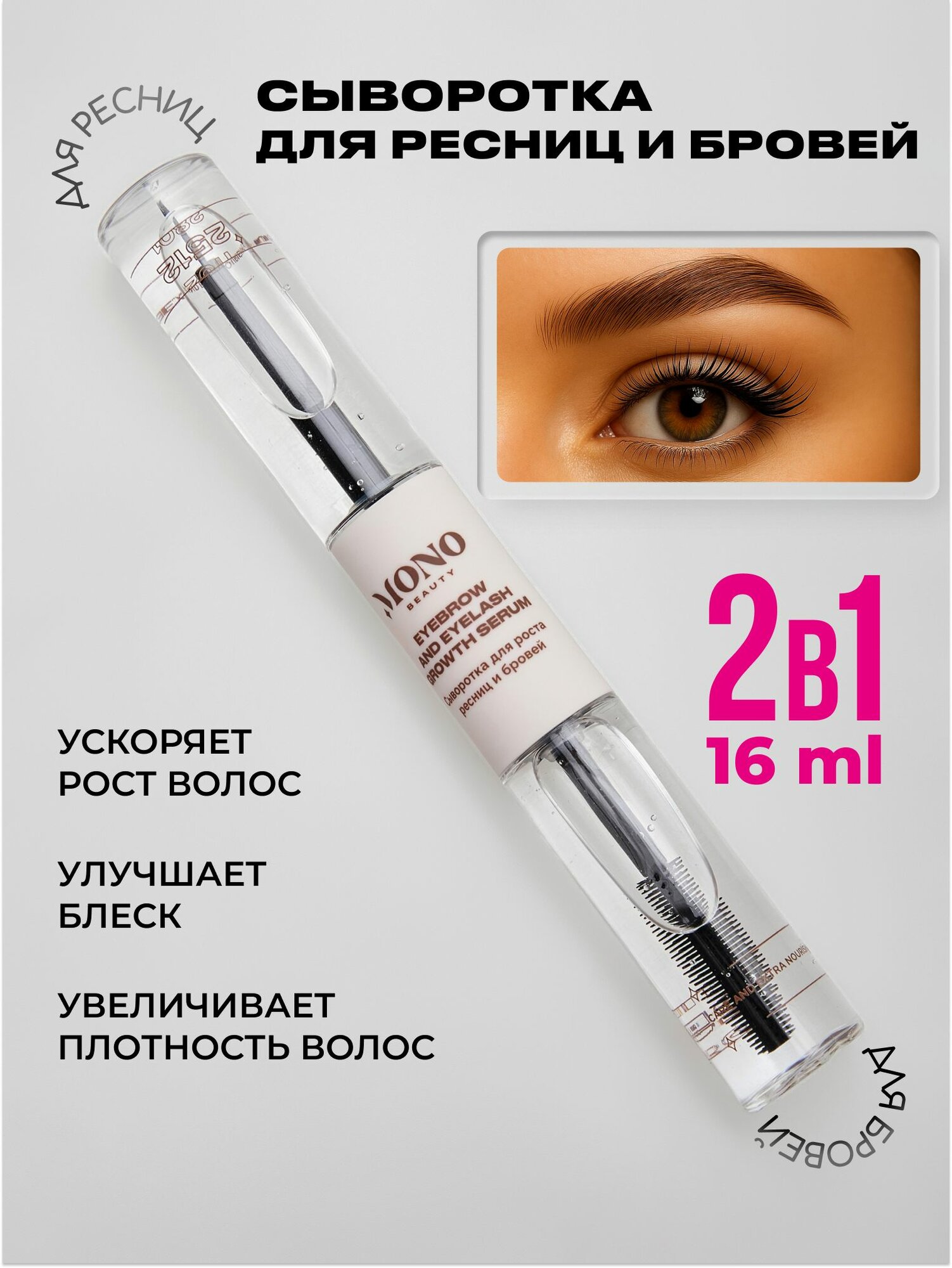 Сыворотка для роста ресниц и бровей без гормонов MonoBeauty, 16 мл рост ресниц рост бровей