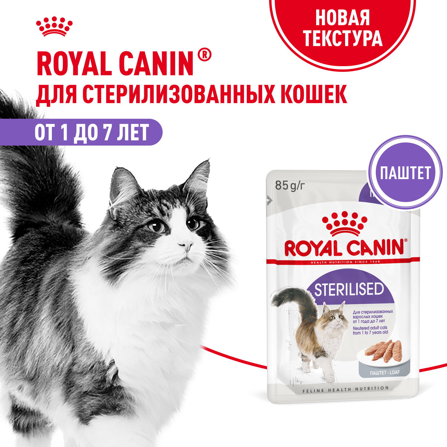 Влажный корм для кошек ROYAL CANIN STERILISED паштет для стерилизованных кошек старше 12 месяцев ,85 х28