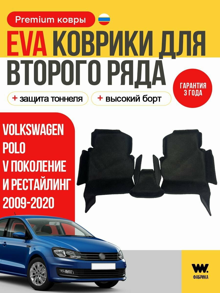 Автомобильные ЕВА коврики на задний ряд в Volkswagen Polo V 2009-2022 годов выпуска