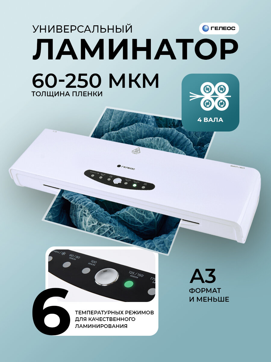 Ламинатор бумаги А3, гелеос ЛМ A3-4В, 4 вала, горячее и холодное ламинирование, фольгирование, пленка 60-250 мкм, толщина 0,6 мм, белый