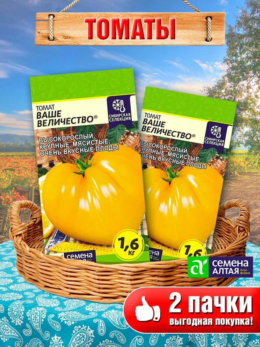 Семена томата Ваше Величество от компании Семена Алтая (2 пачки)